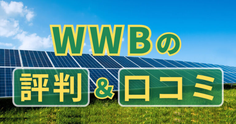 WWBのソーラーはあやしい？評判＆口コミから信頼性をチェック